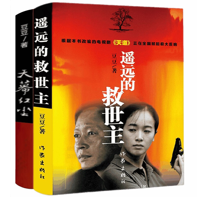 【现货包邮】遥远的救世主未删减版豆豆原著热播电视剧天道原著中国现当代经典文学名著王志文丁元英 遥远的救世主+天幕红尘