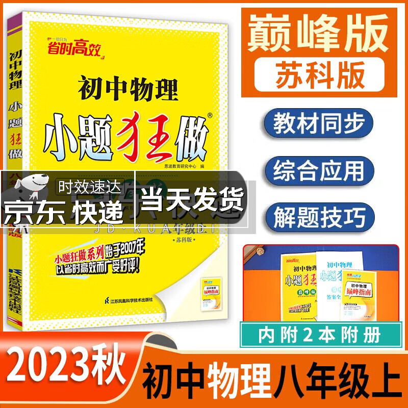 2023秋初中小题狂做八年级 物理上册苏科版版巅峰版
