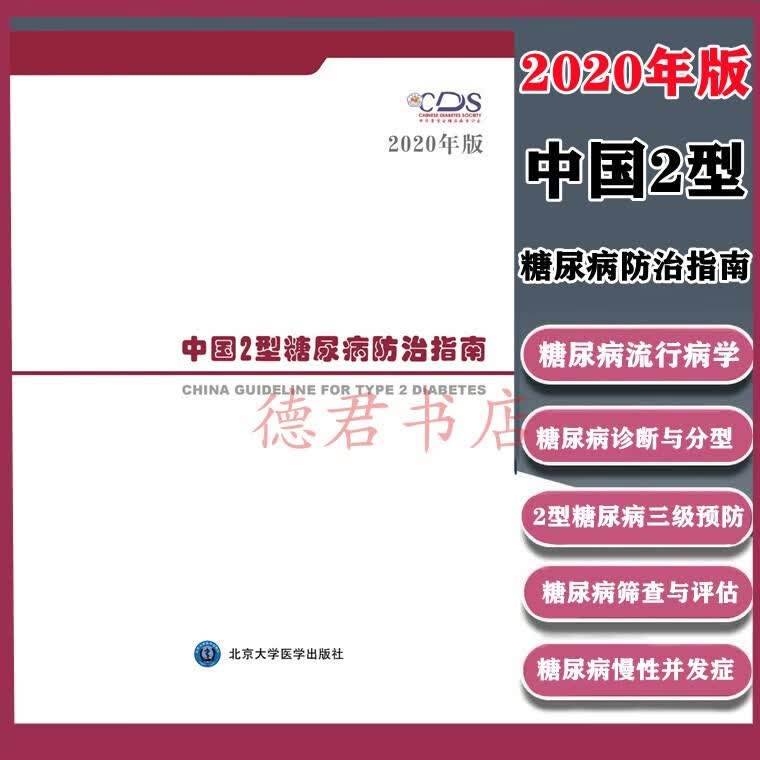 2020年版 中国2型糖尿病防治指南 中华医学会糖尿病学分会主编