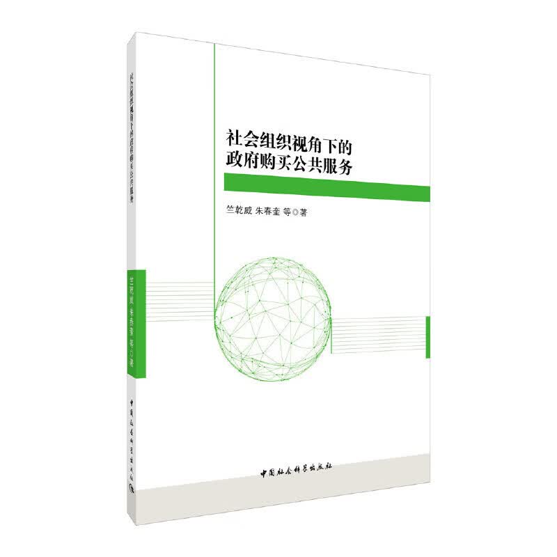 社会组织视角下的政府购买公共服务