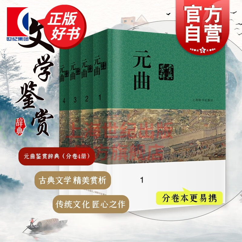 元曲鉴赏辞典(分卷本)(全4册) 中国文学鉴赏辞典大系 上海辞书出版社