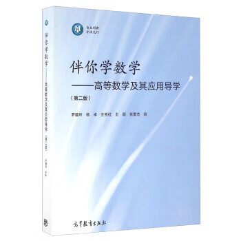 伴你学数学 高等数学及其应用导学
