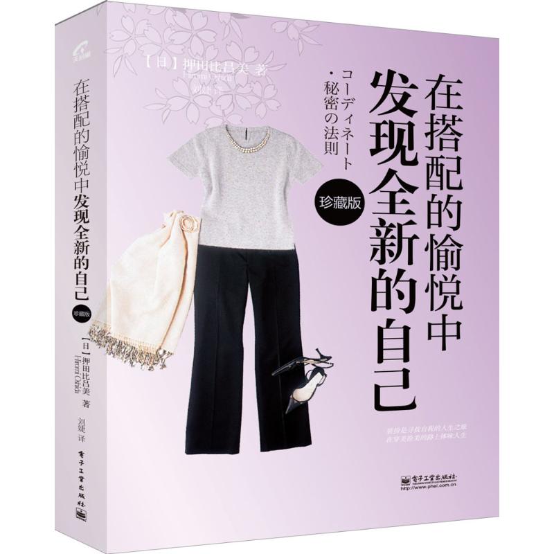 在搭配的愉悦中发现全新的自己(珍藏版)