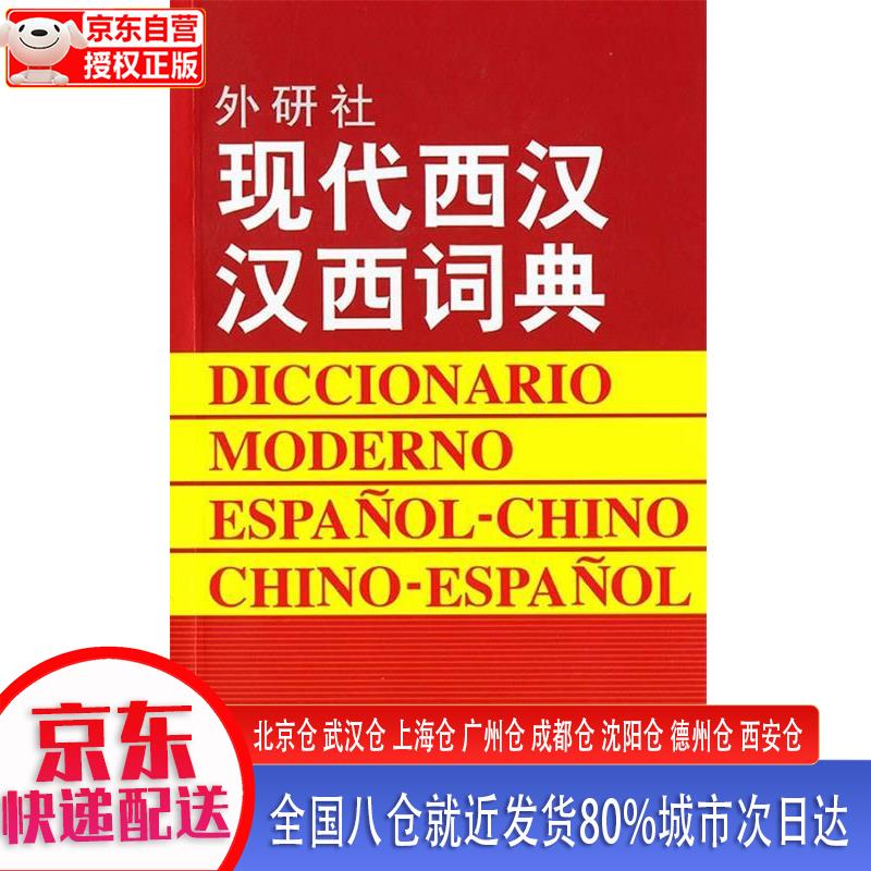【新华全新书籍】外研社现代西汉汉西词典 毛金里，等 外语教学与研究出版社