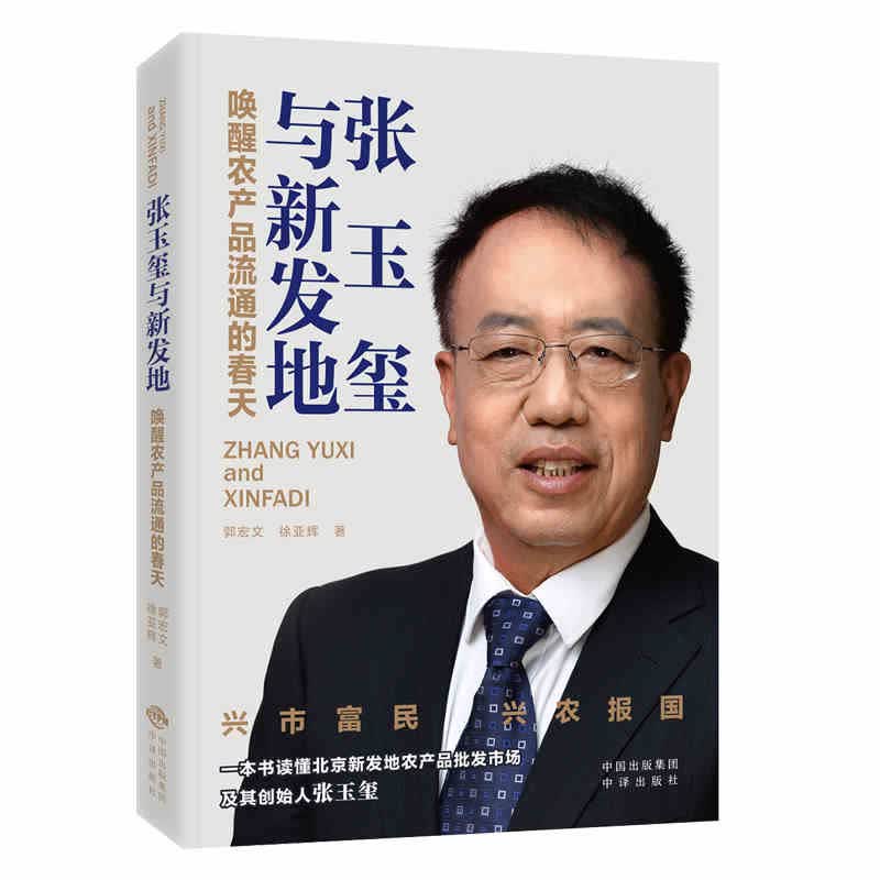 张玉玺与新发地 唤醒农产品流通的春天 北京新发地市场成长传记发展历程 公司经营管理 中译出版社图书