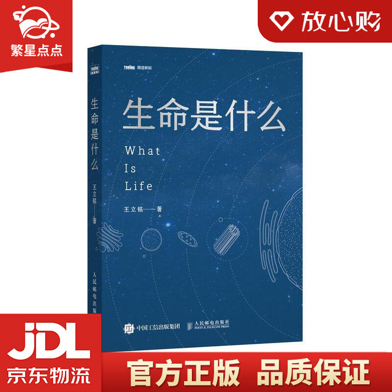 生命是什么 王立铭 人民邮电出版社
