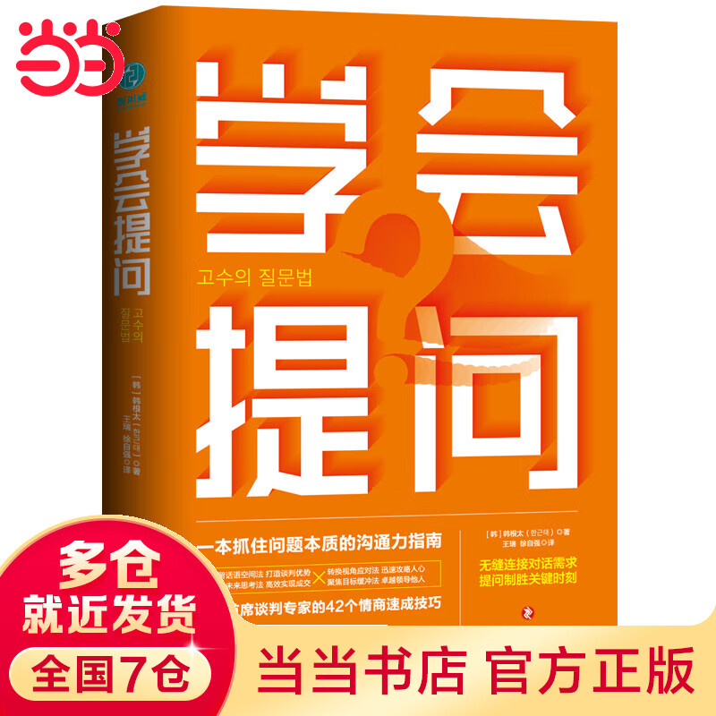 学会提问：一本抓住问题本质的沟通力指南