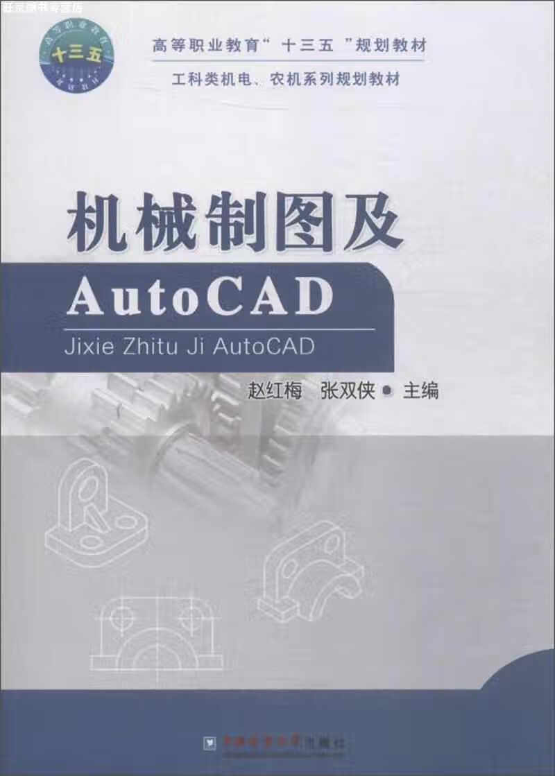 机械制图及AUTOCAD 赵红梅 中国农业大学出版社 9787565517679