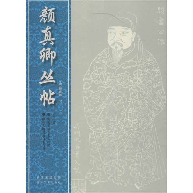 颜真卿丛帖