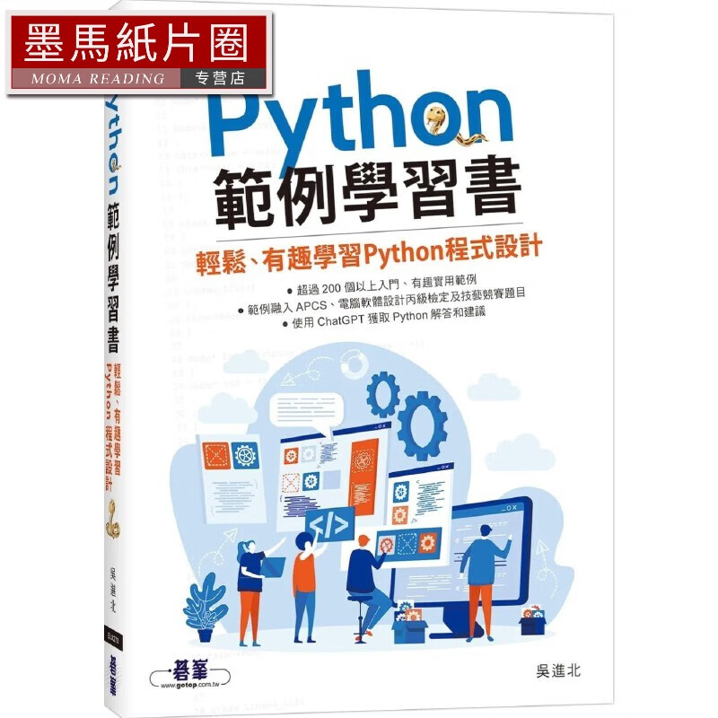 预售 Python範例學習書｜輕鬆、有趣學習Python程式設計 碁峰 吳進北