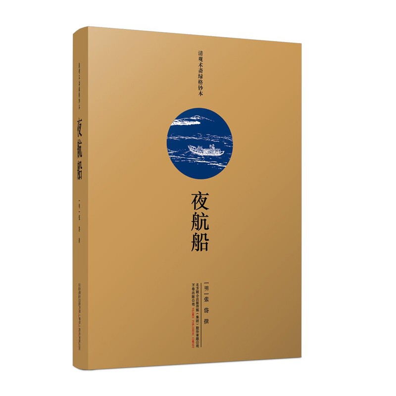 夜航船9787547054895