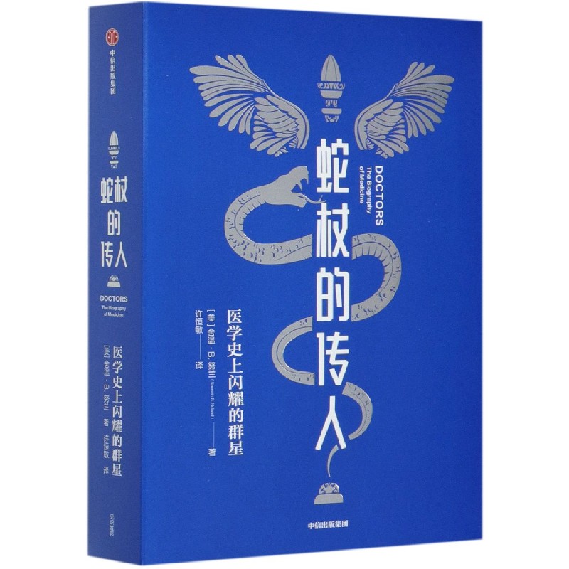 蛇杖的传人(医学史上闪耀的群星)