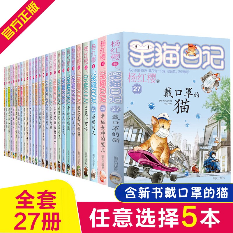 杨红樱笑猫日记全套27册戴口罩的猫杨红樱童话系列校园小说儿童文学7-10岁小学生课外书【自选5册】 笑猫日记：（1-5册）