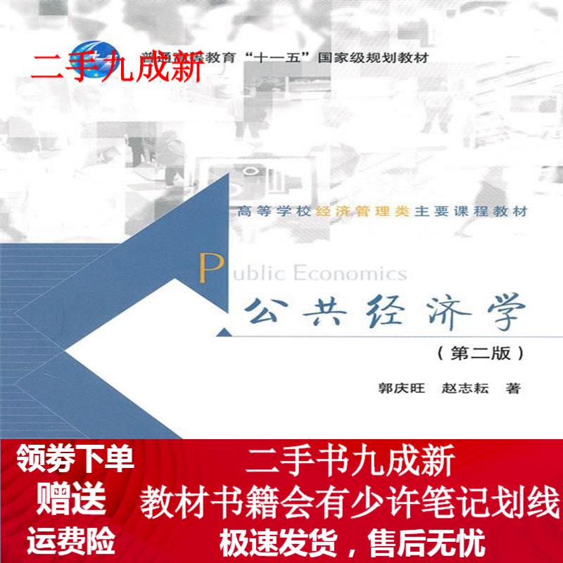 公共经济学(第2版) 郭庆旺,赵志耘 著 9787040289589 高等教育出版社