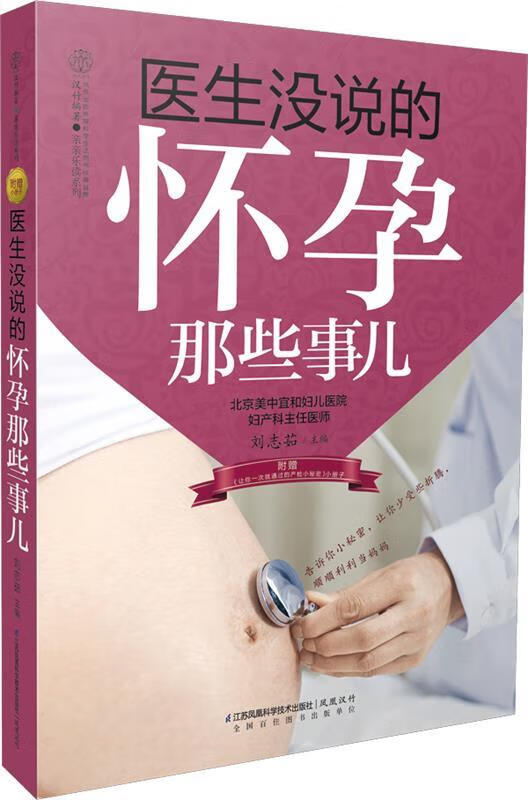 医生没说的 怀孕那些事儿