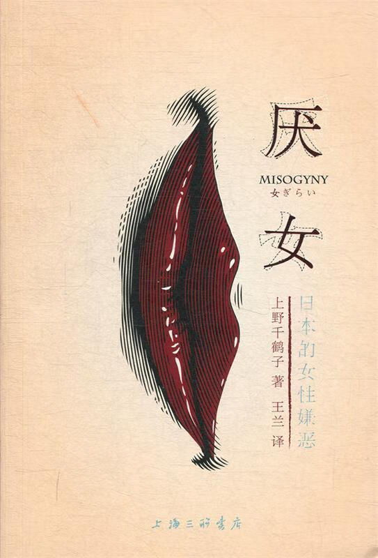 厌女 zb 湖北 上海三联书店