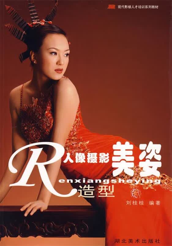 人像摄影美姿造型 刘桂桂 编著