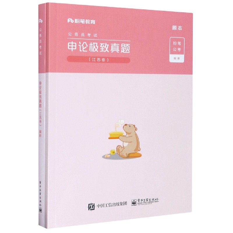 申论极致真题(江苏卷共2册公务员考试)