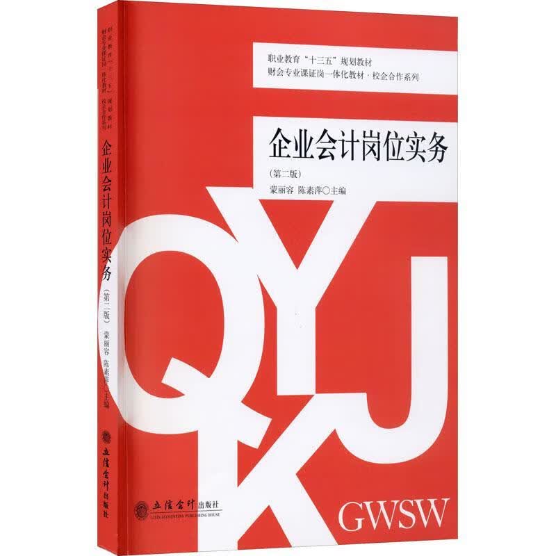 【R】企业会计岗位实务 立信会计出版社 9787542967350