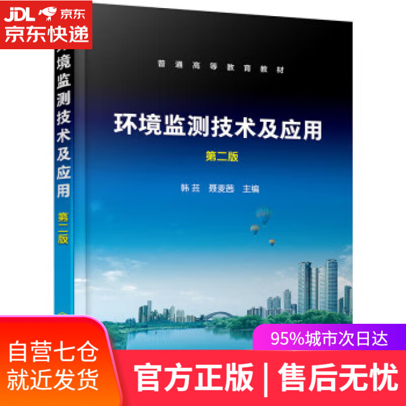 环境监测技术及应用(韩芸)（第二版） 韩芸,聂麦茜 化学工业出版社