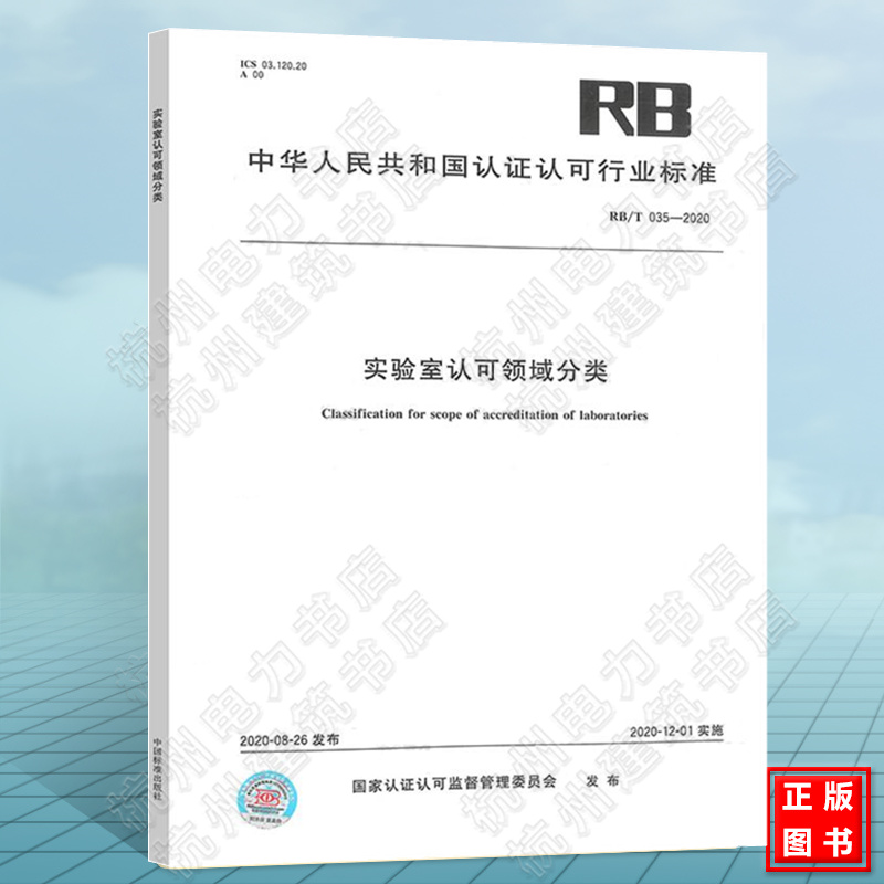 RB/T 035-2020 实验室认可领域分类 2020年新版RB认证认可行业标准 中国标准出版