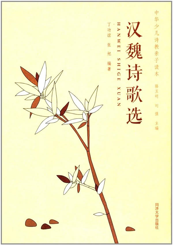 汉魏诗歌选