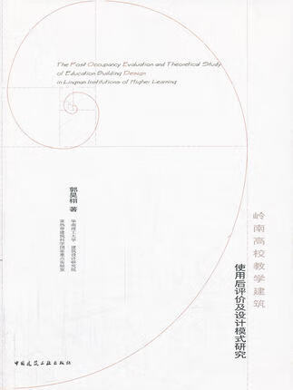 岭南高校教学建筑使用后评价及设计模式研究 郭昊栩
