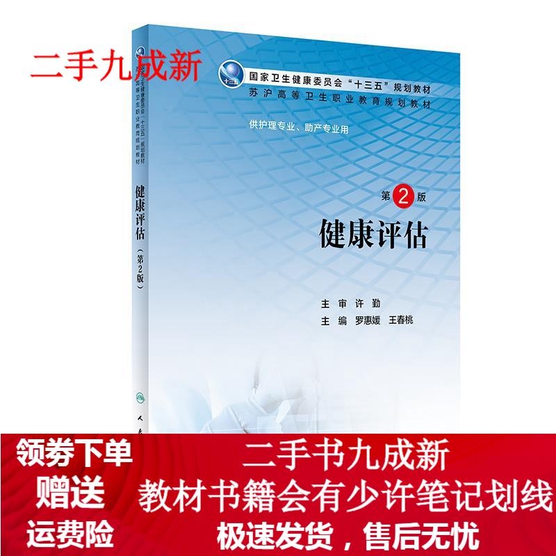 健康评估 9787117302746 人民卫生出版社
