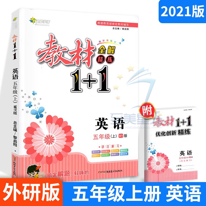 2022版教材1十1五年级下册语文数学英语人教版部编版北师大版西师版外研版上册小学教材全解1+1同步讲解解读 五年级上册 英语 外研版 小学五年级