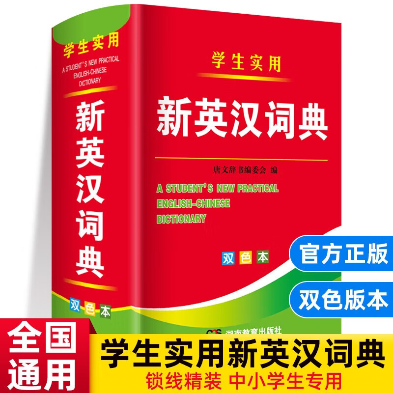2023年新编双色本高中初中小学生专用实用新英汉词典汉英互译双解多全功能工具书大全新华现代汉语英语英文小字典2022便携朗文 学生实用新英汉词典(双色本)