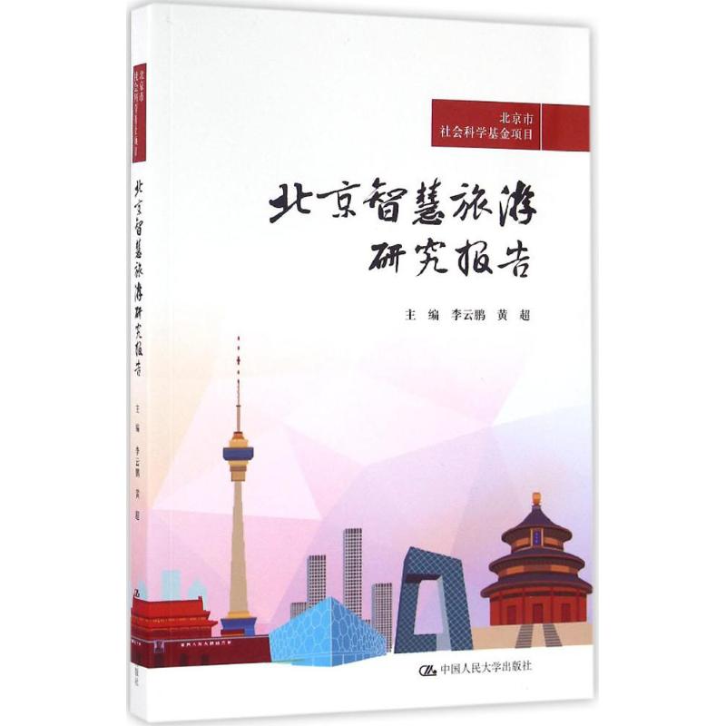 北京智慧旅游研究报告