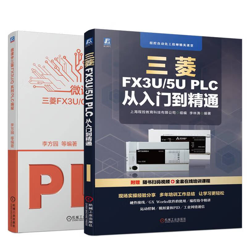 套装 官网 零基础学三菱PLC编程 共2册 三菱FX3U 5U PLC 从入门到精通 微课学三菱FX3U Q系列PLC编程