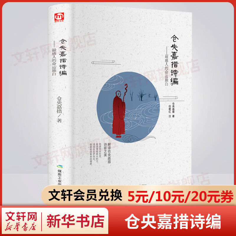 仓央嘉措诗编：最感人的命运独白 （精装版 附赠书签）