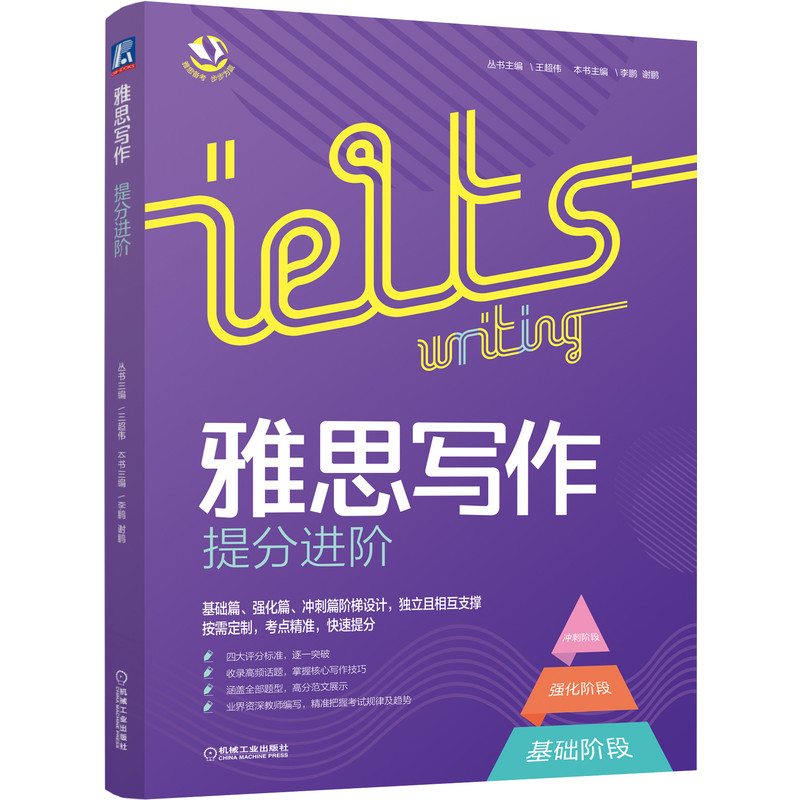 雅思写作提分进阶《现货速发》