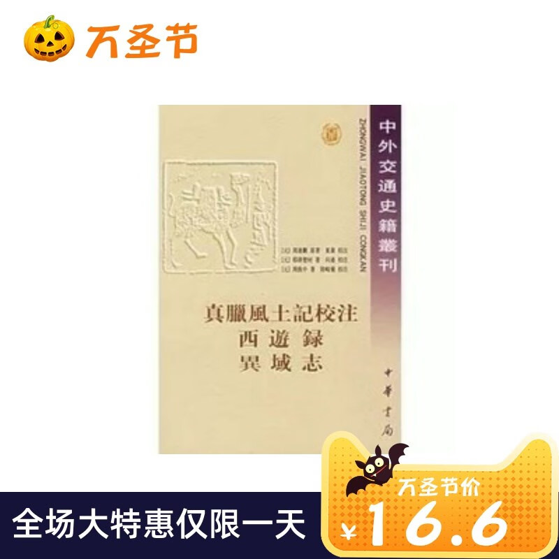 ：《真腊风土记校注 西游录 导域志》周达观，耶律楚材