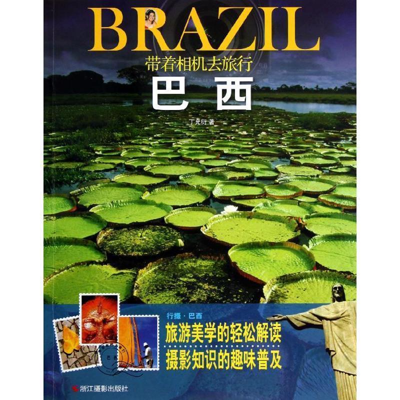 【现货】带着相机去旅行:巴西