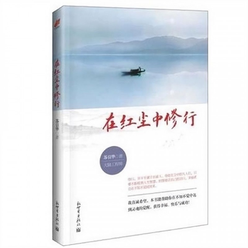 在红尘中修行苏引华著北京:新世界出版社