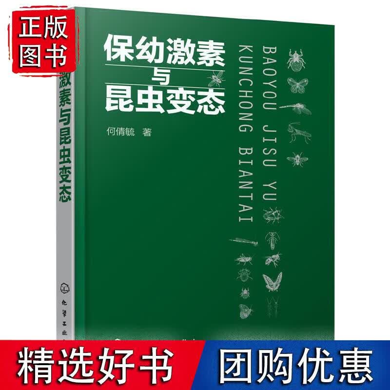 保幼激素与昆虫 化学工业出版社