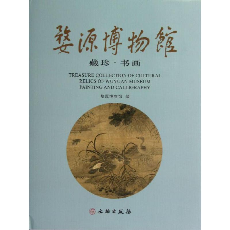 婺源博物馆藏珍.书画