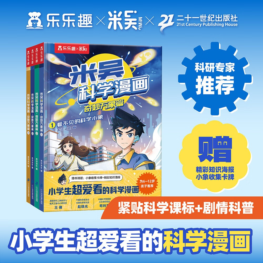 米吴科学漫画·奇妙万象篇（套装4册）小学生超爱看的科学漫画6-12岁儿童科普童书课外阅读乐乐趣儿童书籍