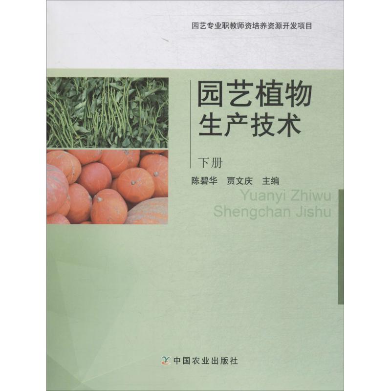 园艺植物生产技术下册
