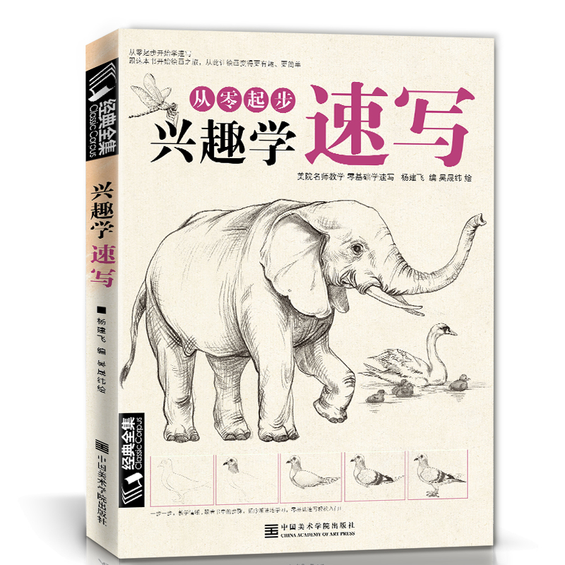 《兴趣学速写》入门自学零基础铅笔素描动物风景花卉画书籍专业技法手绘训练画画本临摹范本美术写生初