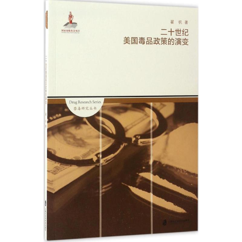 二十世纪美国毒品政策的演变 翟帆  书籍