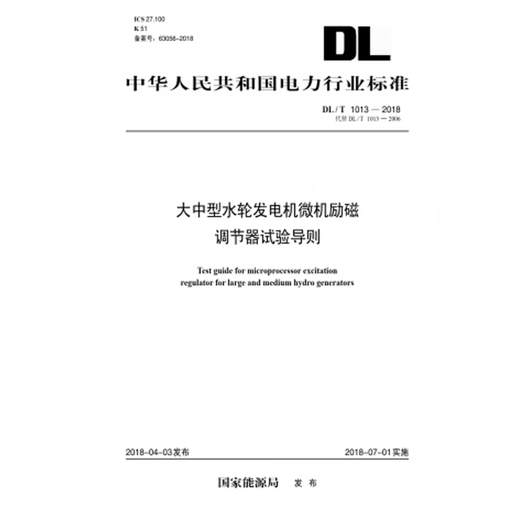 DL/T1013-2018 大中型水轮发电机微机励磁调节器试验导则（代替DL/T1013-2006）