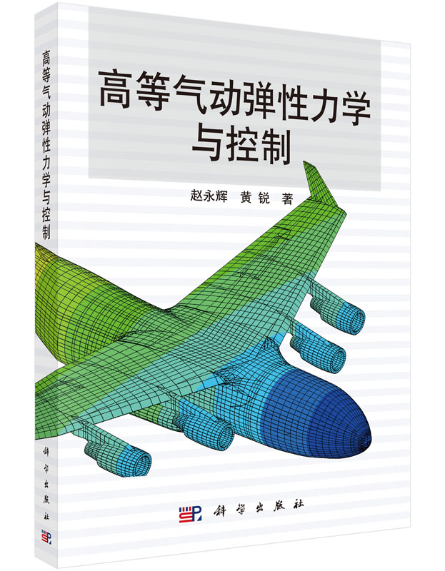 高等气动弹性力学与控制