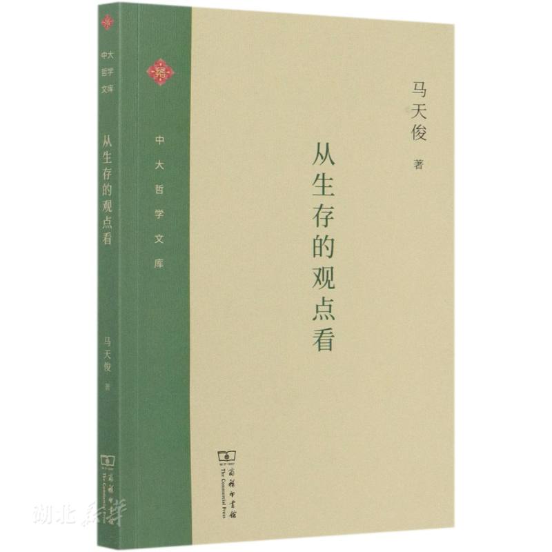 中大哲学文库 从生存的观点看湖北