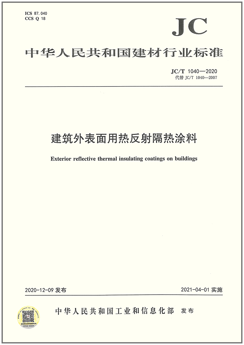 【现货】JC/T 1040-2020 建筑外表面用热反射隔热涂料 代替 2007