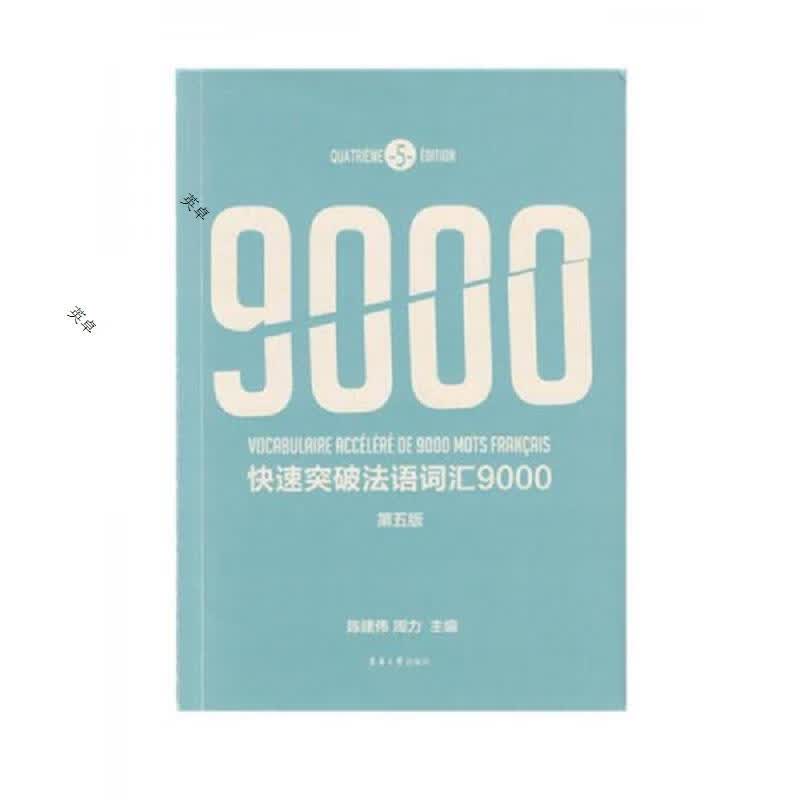 快速突破法语词汇9000(第五版)