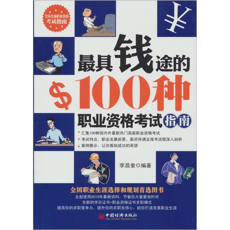 具钱途的100种职业资格考试指南【好书】
