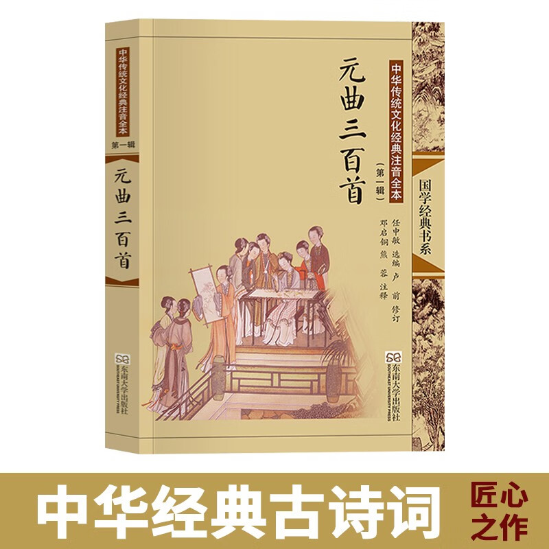 元曲三百首注音版 大字拼音注释插图完整版【中国古典插画】 中国古诗词 尚雅国学经典 东南大学出版社